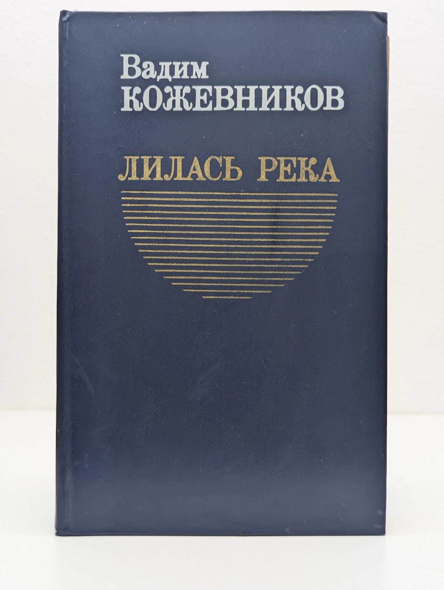 Лилась река Кожевников Вадим Михайлович 1980