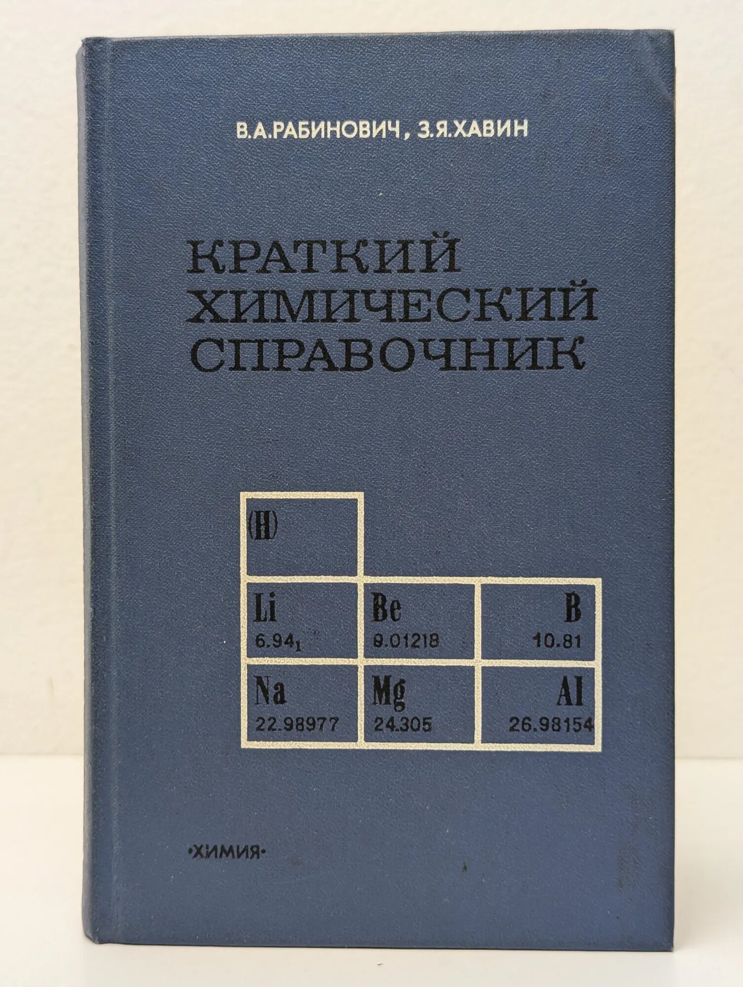 Краткий химический справочник Рабинович В. А, Хавин Захарий Яковлевич 1978