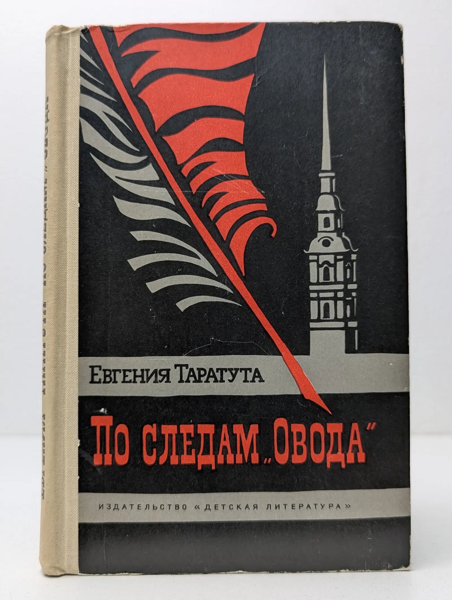 По следам Овода Таратута Евгения Александровна 1972