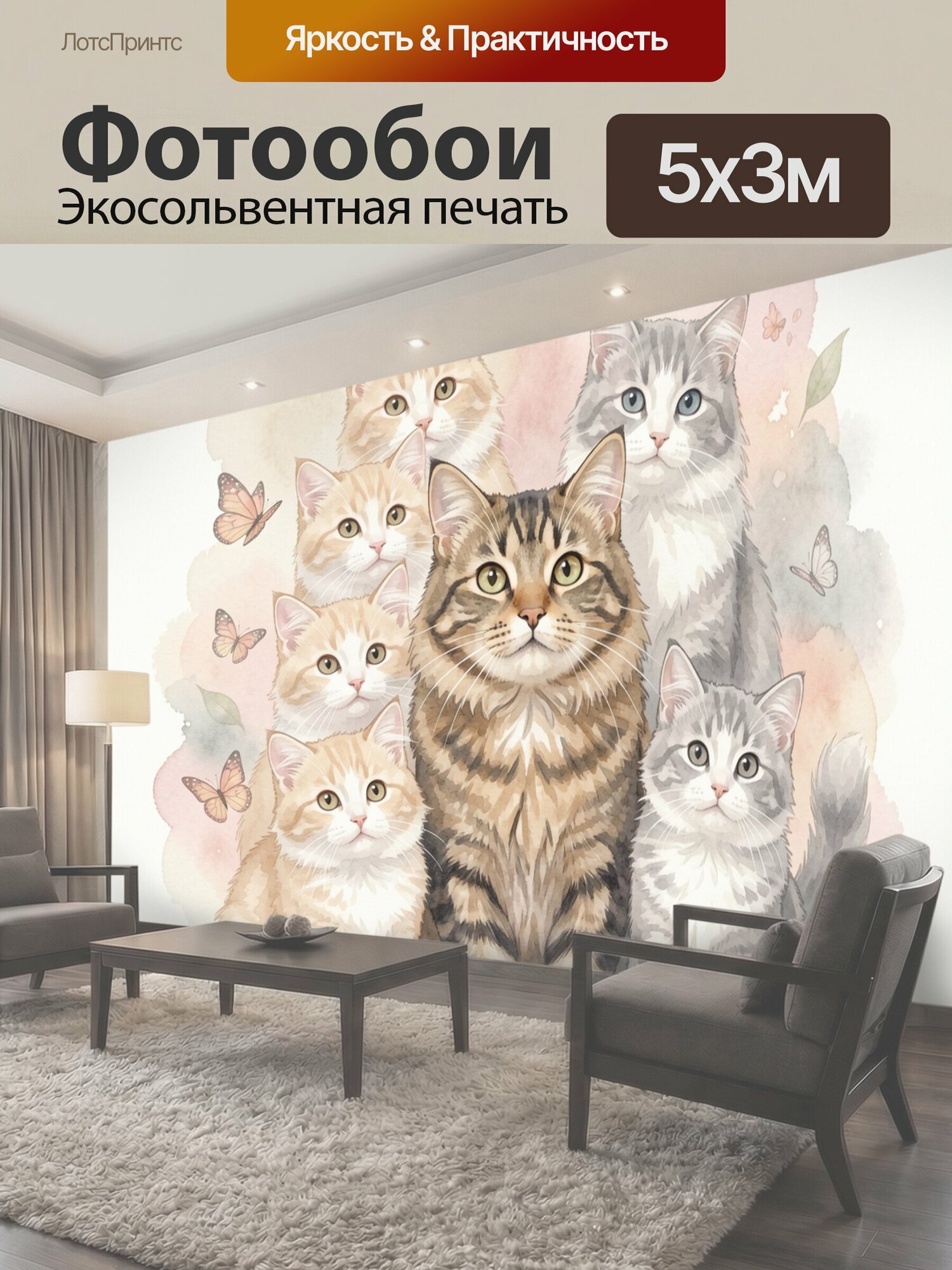 Фотообои "Семья пушистых котов с бабочками. Нежная акварельная иллюстрация с группой милых кошек и котят в пастельных бежевых, серых и." 500x300 см. экосольвентная печать