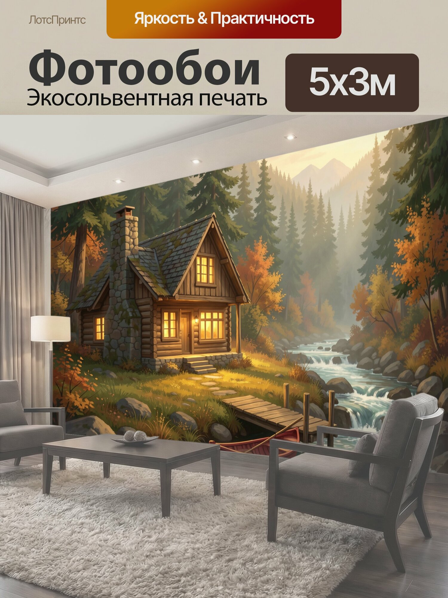 Фотообои "Уютный дом у лесной реки. Сказочная деревня в еловом лесу: деревянный коттедж с тёплым светом, горный ручей с порогами, лодка у." 500x300 см. экосольвентная печать