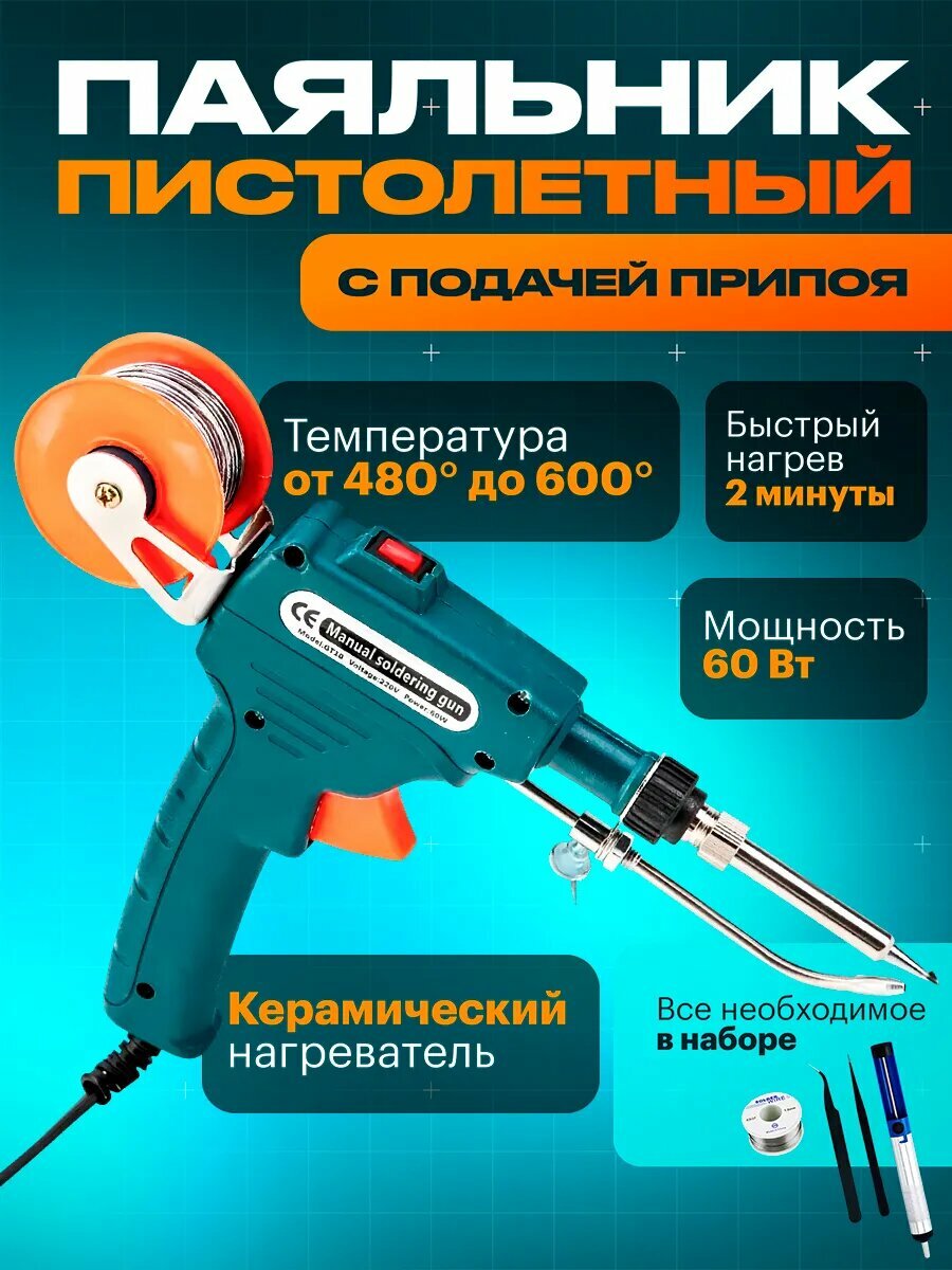 Паяльник электрический пистолетный с подачей припоя Hangren Solder