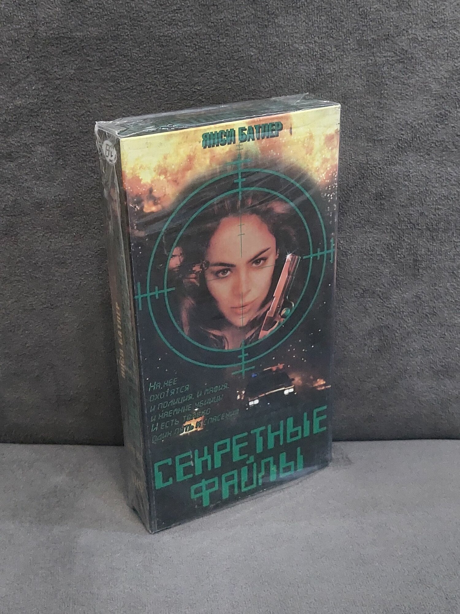 VHS-кассета Секретные файлы