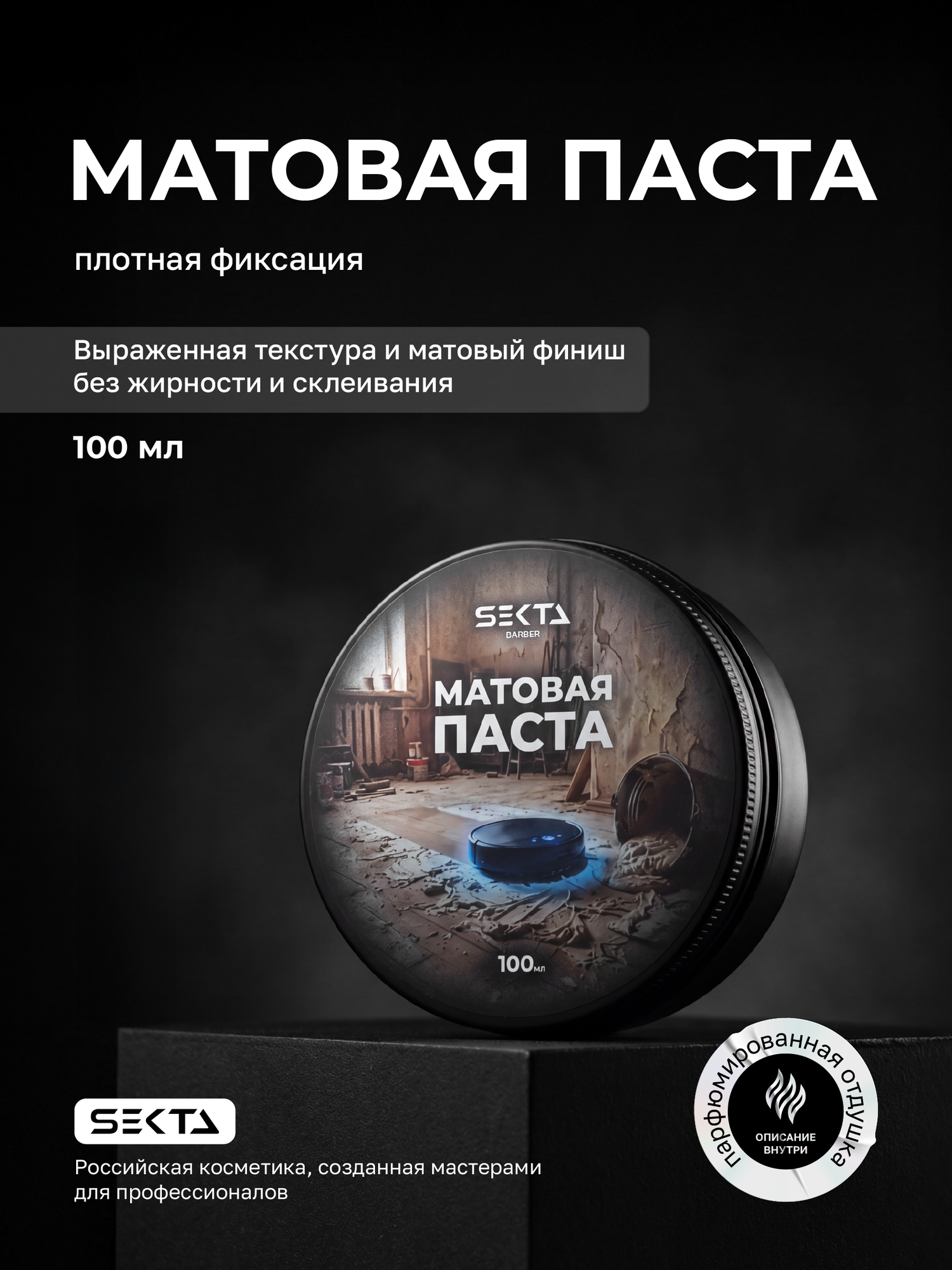 Матовая паста для фиксации формы (100 мл) от Hair Sekta