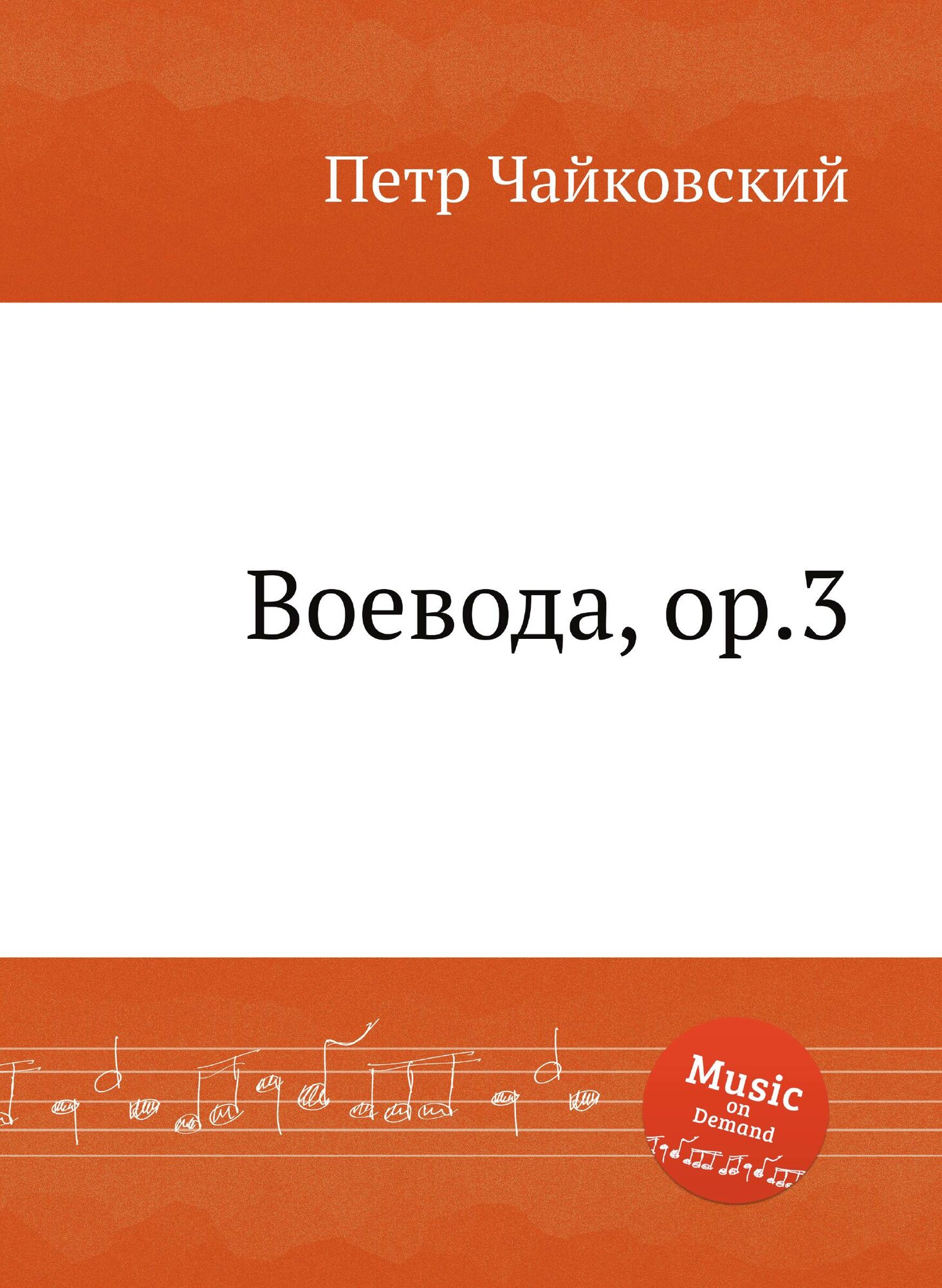 Воевода, ор.3 — фото 1