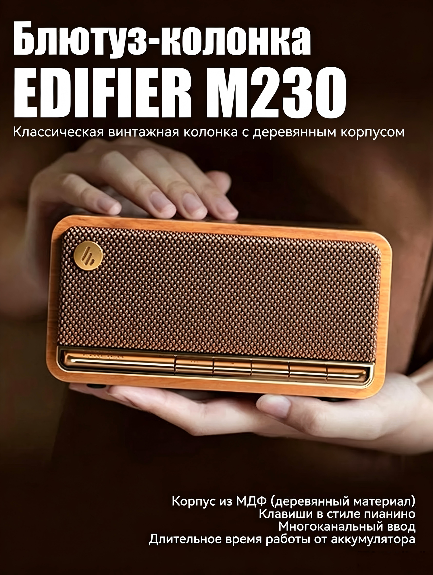 Колонка блютуз беспроводная EDIFIER M230 портативная, 20 Вт, коричневый