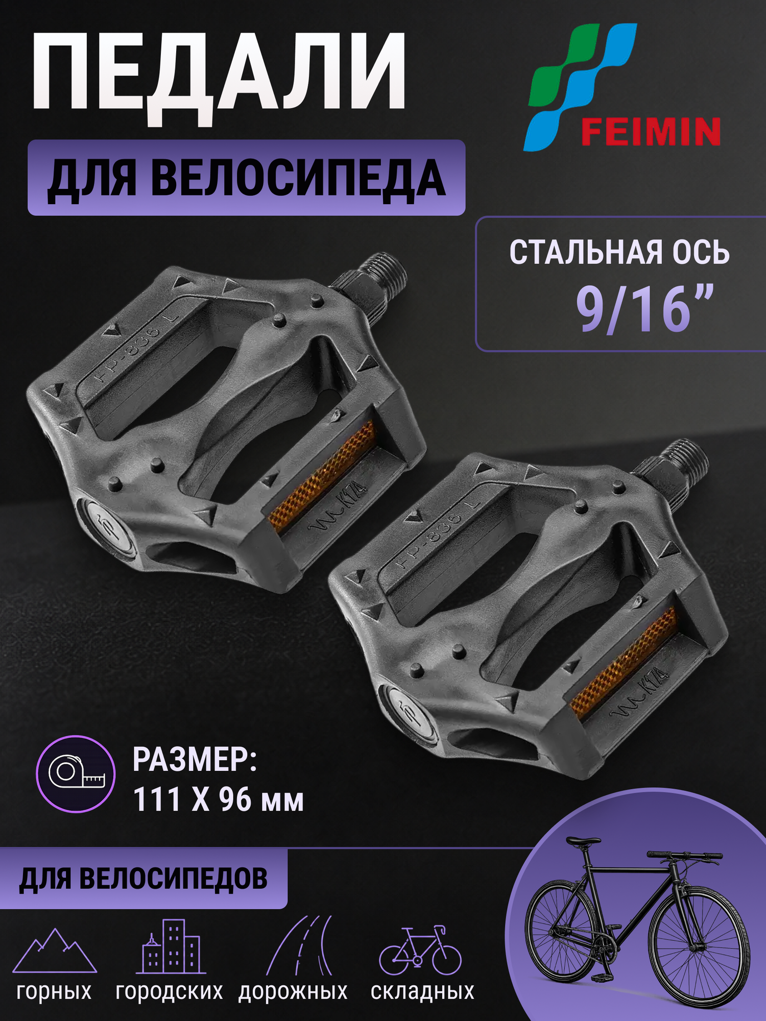 Педали для велосипеда Feimin FP-836 пластик д/подрост велосипедов 9/16'/360075