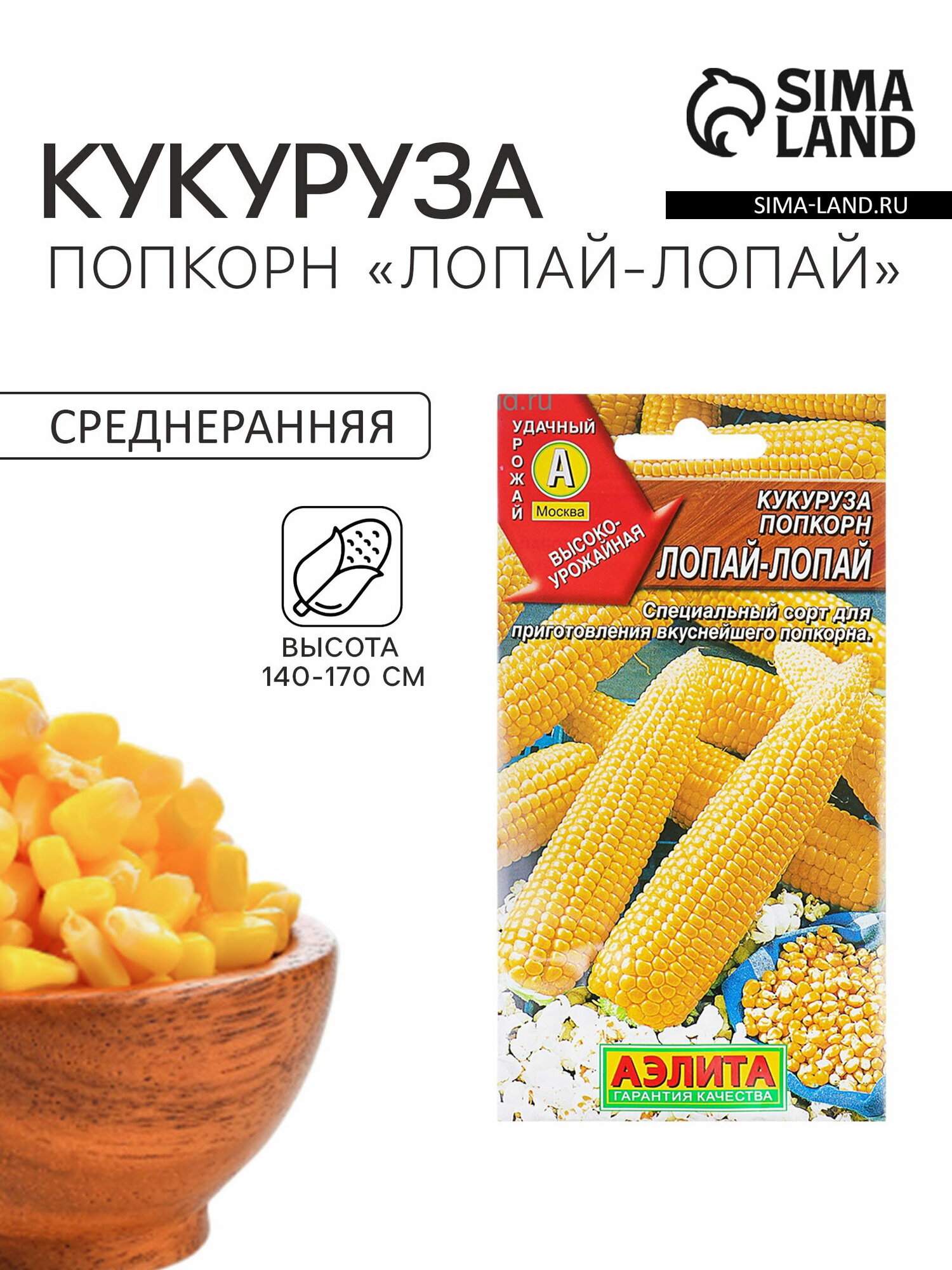 Семена Кукуруза попкорн "Лопай-лопай", 7 г, "Аэлита", место выращивания: закрытый грунт (теплицы, укрытия), 3 шт.
