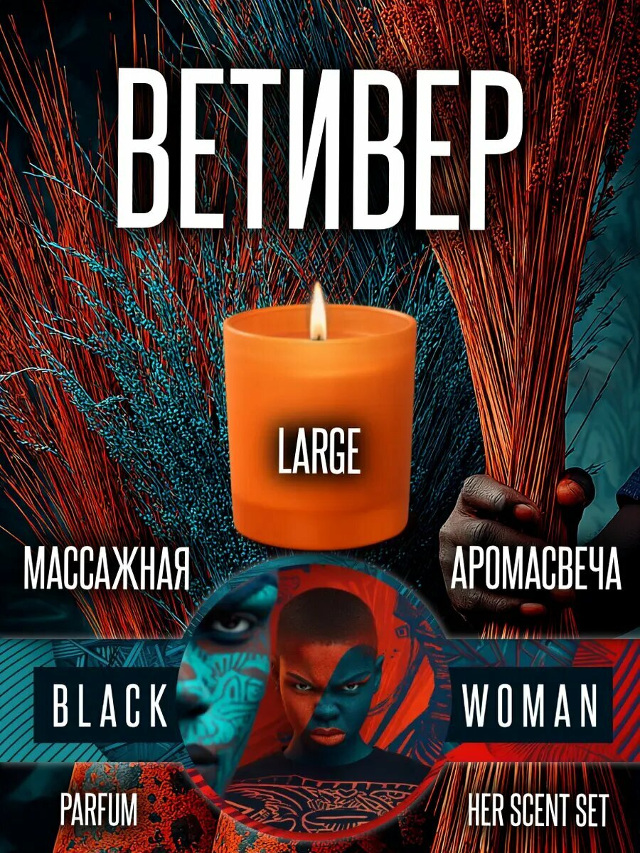 Свеча для массажа тела с запахом ветивера