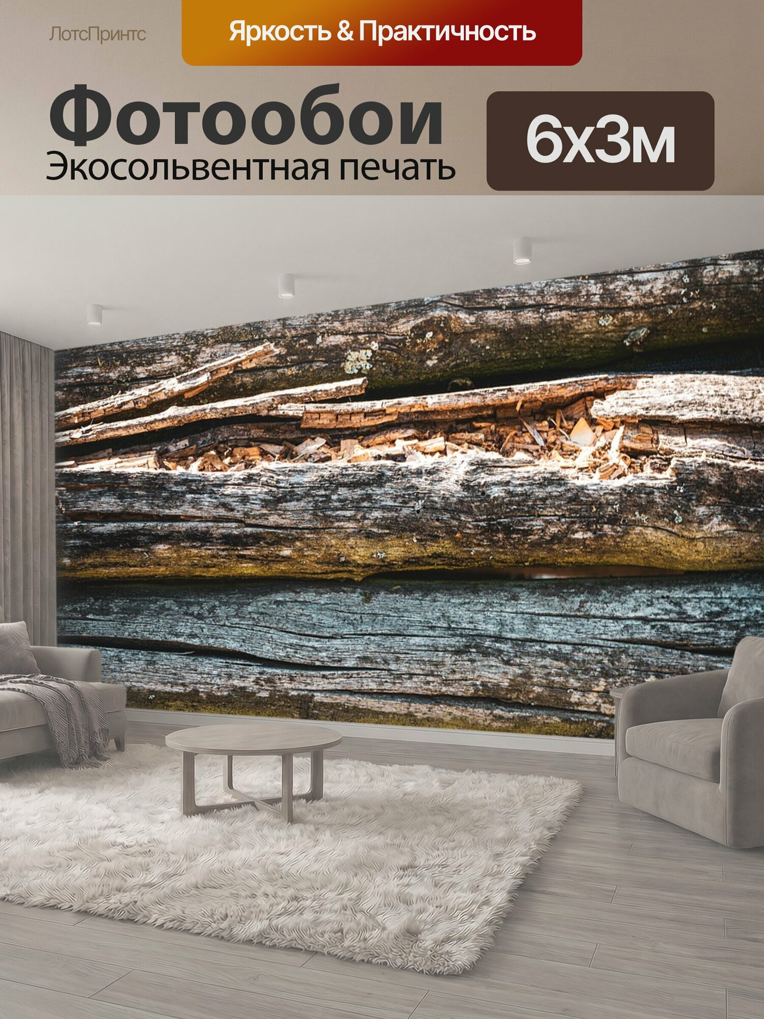 Фотообои "Дерево, доска, природа" 600x300 см. экосольвентная печать