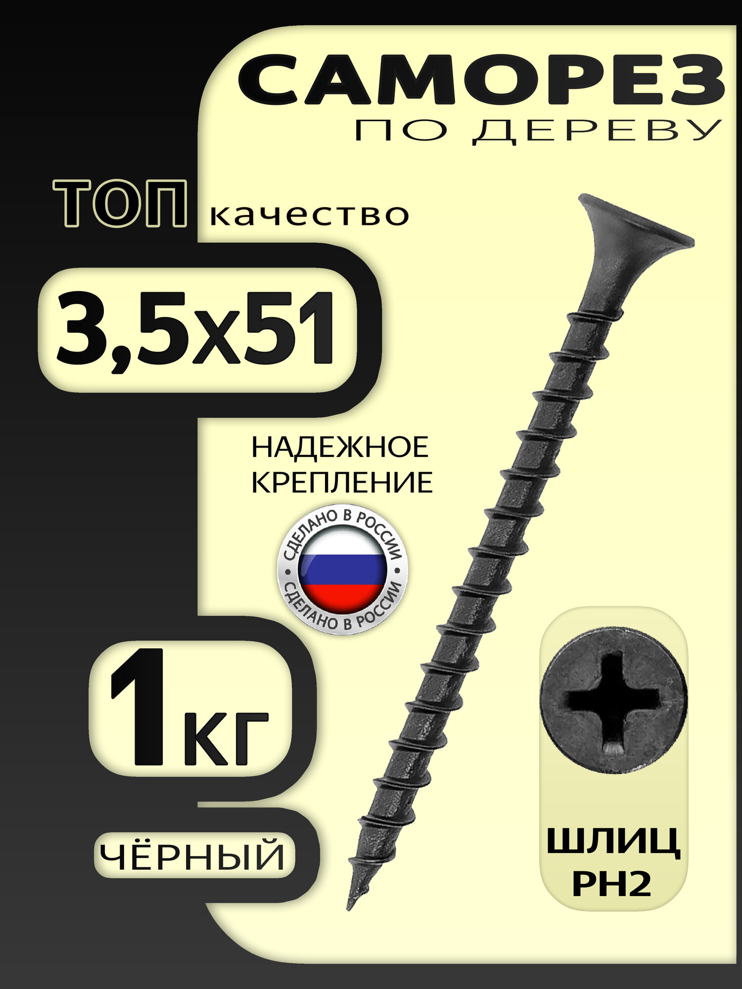 Саморезы по дереву черные 3,5х51 мм 1кг крепёж для дерева