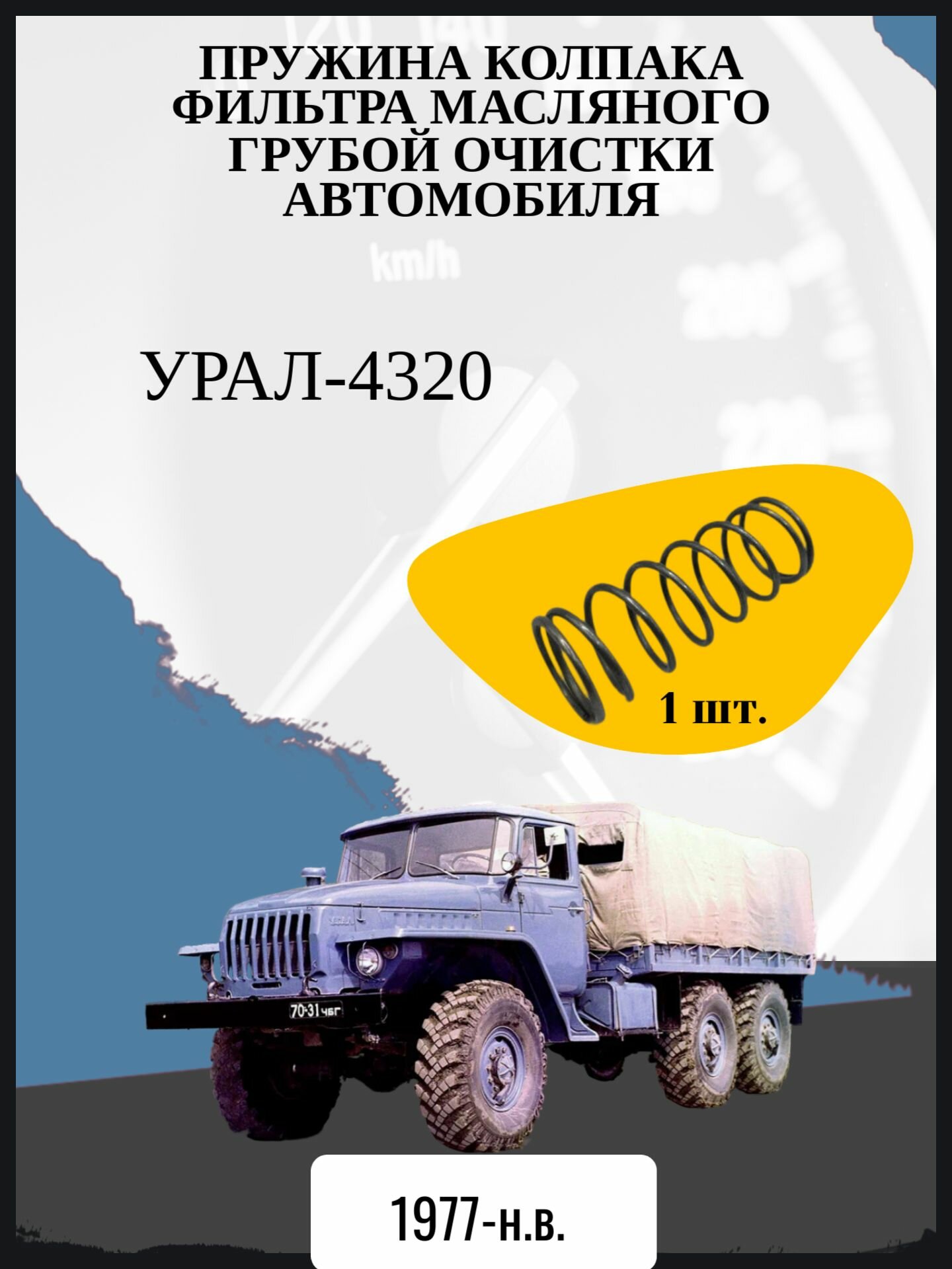 Пружина колпака фильтра масляного грубой очистки автомобиля УРАЛ-4320 Год выпуска: 1977-н. в.