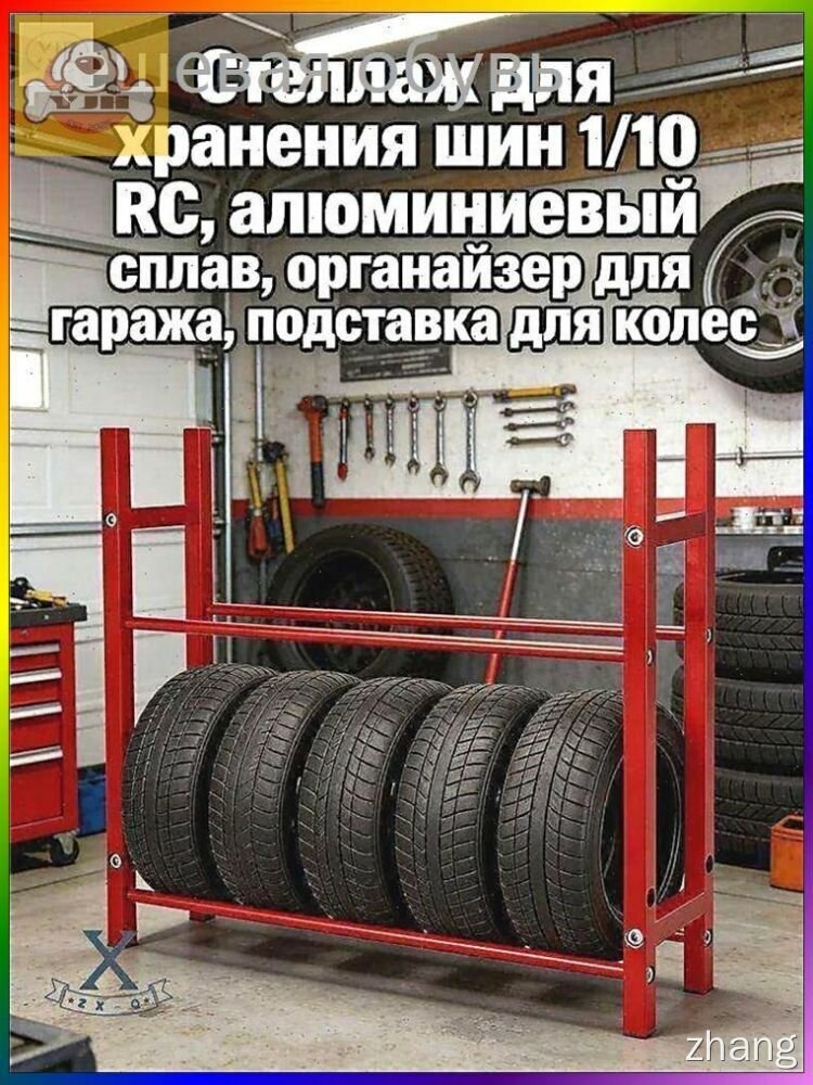 Стеллаж для хранения шин 1/10 RC, алюминиевый сплав, органайзер для гаража, подставка для колес. Модель (без шин)