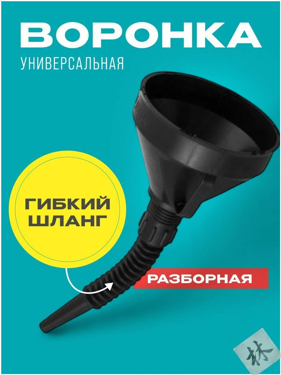 Премиум разборная воронка с сеткой и гибким шлангом