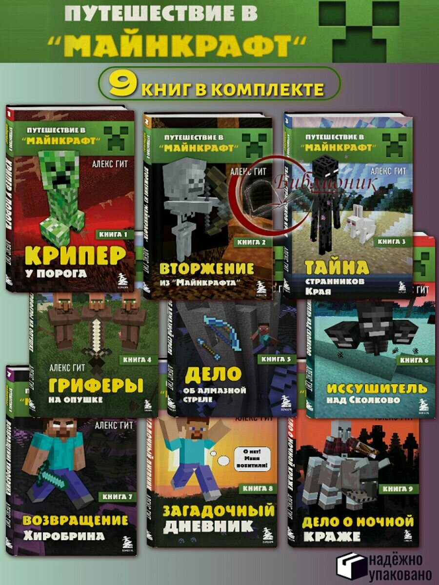 Комплект из 9 книг Крипер у порога. Вторжение из Майнкрафта. Иссушитель над Сколково. Возвращение Хиробрина. Загадочный дневник. Дело о ночной краже (Цикл "Путешествие в Майнкрафт", Кн. 1-9)