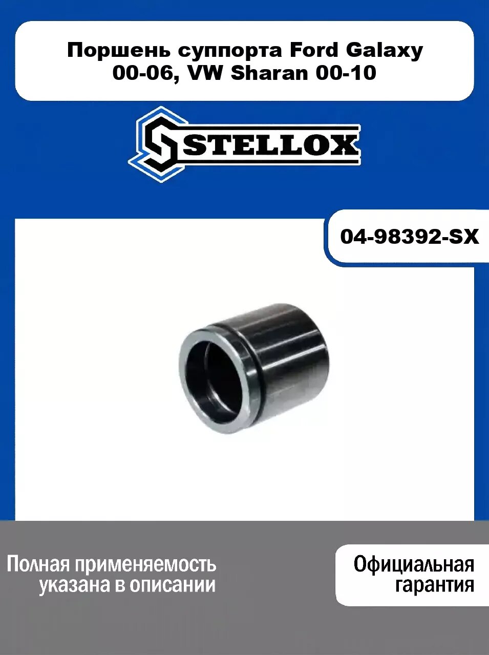Поршень суппорта Ford Galaxy 00-06, VW Sharan 00-10 04-98392-SX, STELLOX