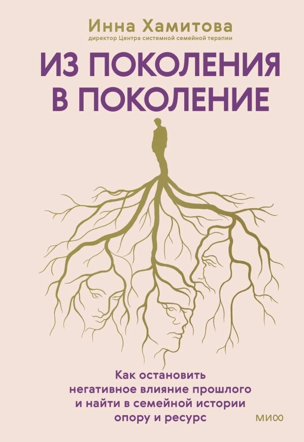 Книга Манн, Иванов и Фербер Из поколения в поколение, Как остановить негативное влияние прошлого и найти в семейной истории опору и ресурс, 2025, Хамитова