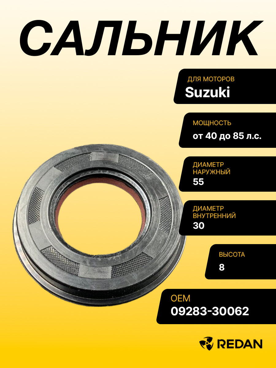 Сальник Suzuki (09283-30077) (30x55x8) (Производитель Sinera)