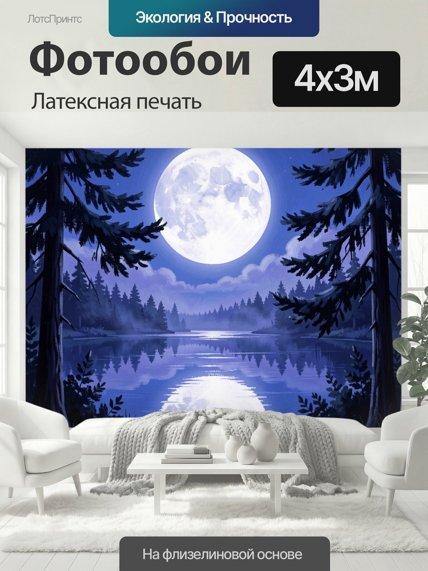 Фотообои моющиеся ударопрочные "Лунная ночь у лесного озера. Сказочный ночной пейзаж: яркая полная луна над тихой гладью водоема, отражение света." 400x300 см. латексная печать