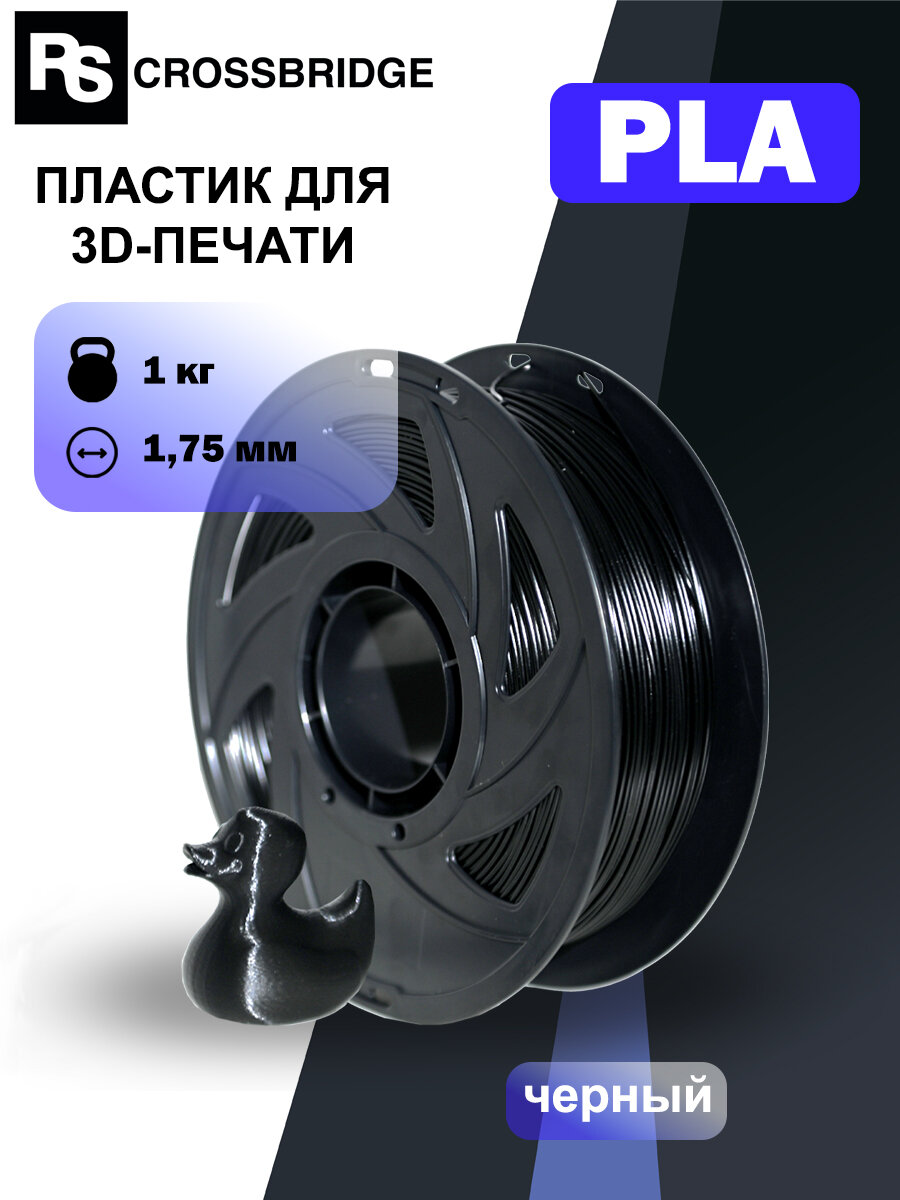 Пластик для 3D принтера, PLA, черный, филамент для 3д печати
