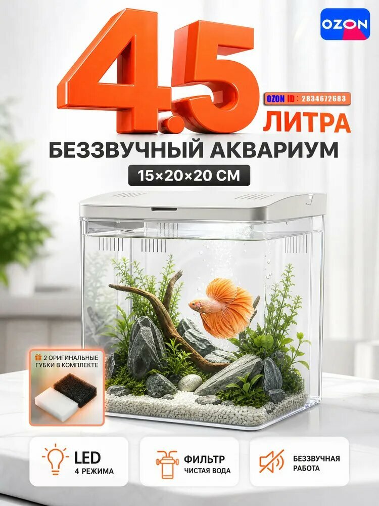 ZONE Мини аквариум 4.5 л 20*15*20 см с фильтром и подсветкой ZNOE GD04, 4 режима освещения, белый с крышкой готовый комплект