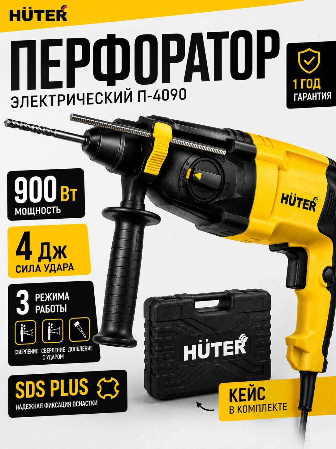 Перфоратор электрический сетевой Huter 900 Вт SDS Plus 3 режима ударный для бетона кирпича и ремонта