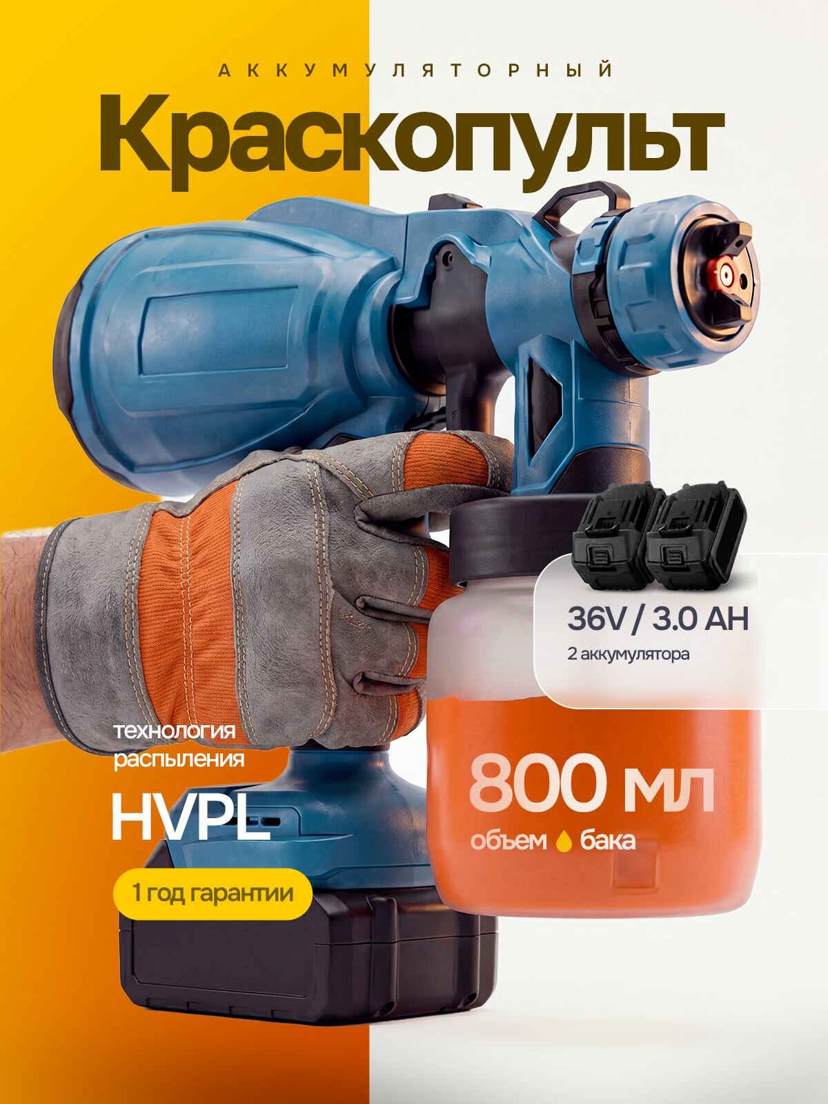 Краскопульт аккумуляторный