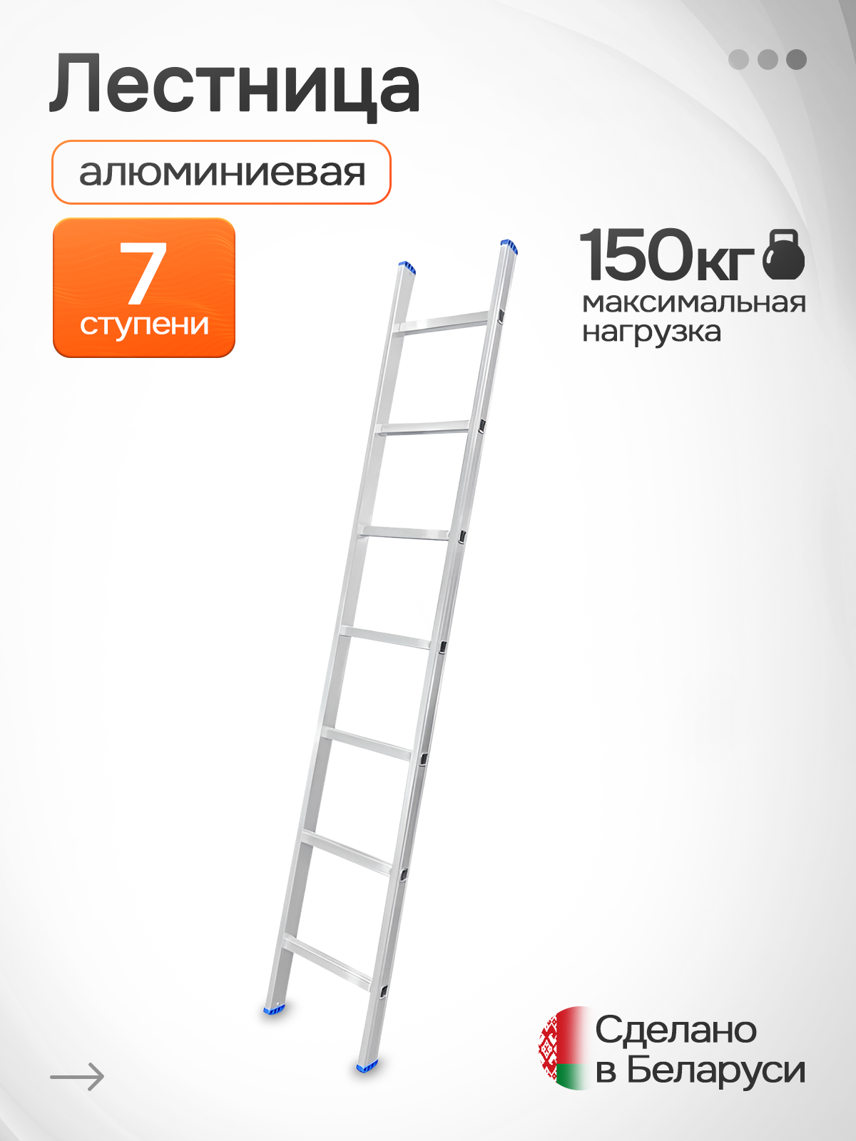 LadderBel  Лестница алюминиевая 1- секционная 7 ступеней LS107