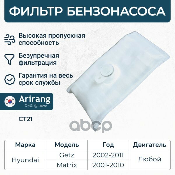 Фильтр топливозаборника Arirang арт. CT21