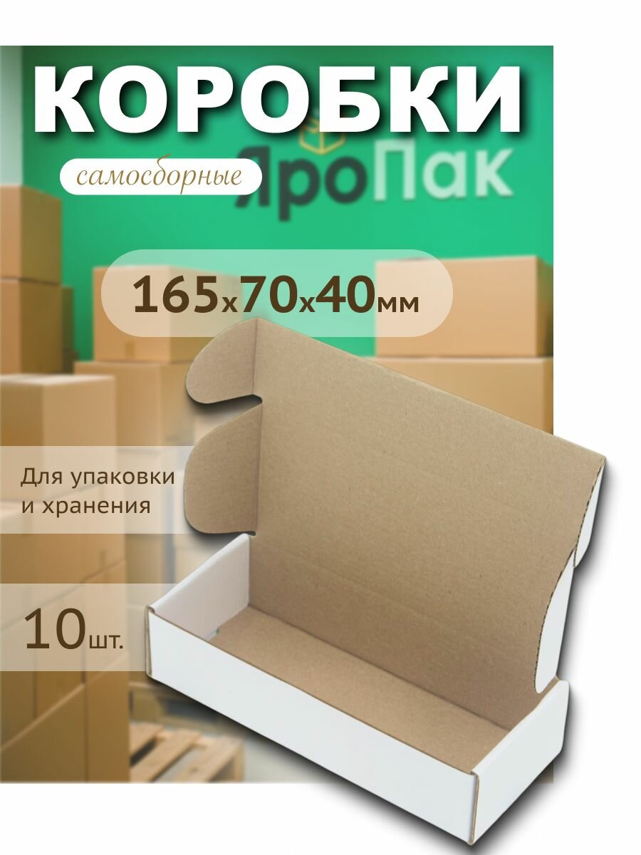 Коробки картонные самосборные 165х70х40 мм