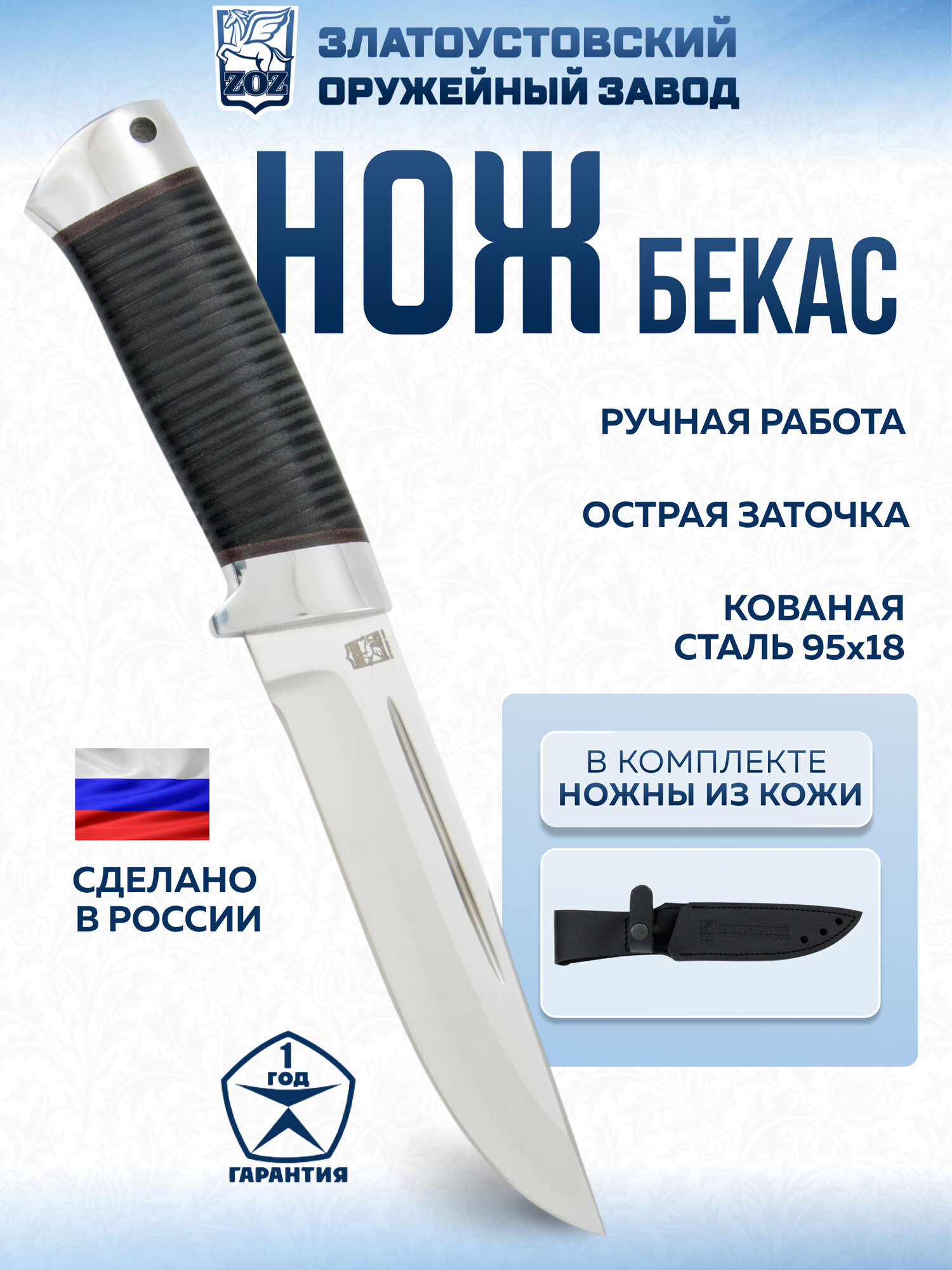 Нож Златоустовский "Бекас", сталь 95х18, кожаные ножны, чёрный