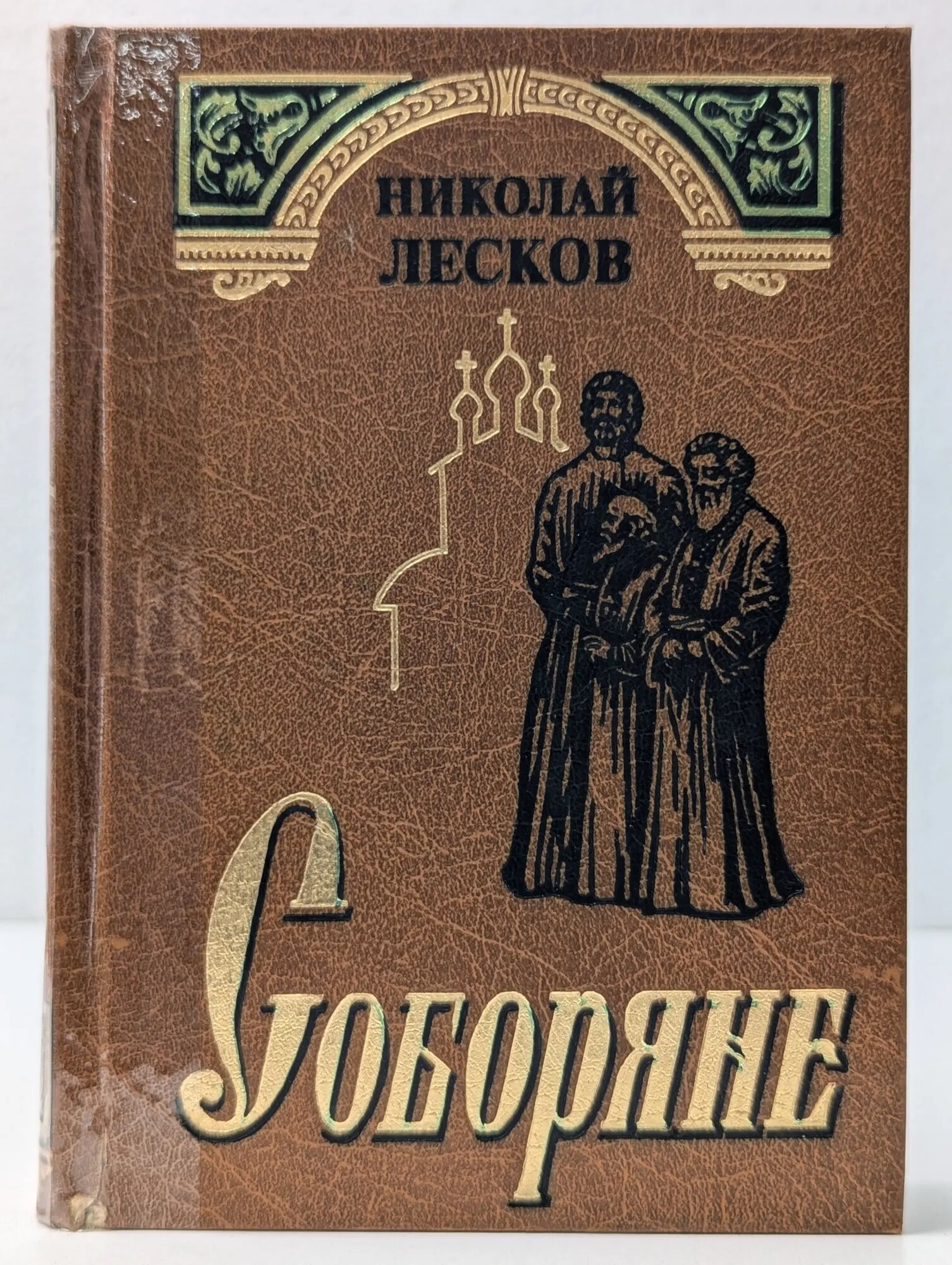 Соборяне Лесков Николай Семенович 1998