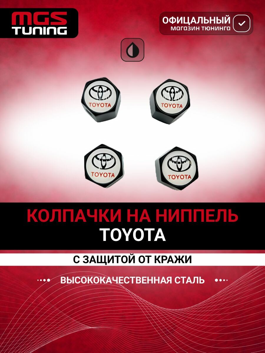 Колпачки на ниппель для Toyota classic #1 black с защитой от кражи