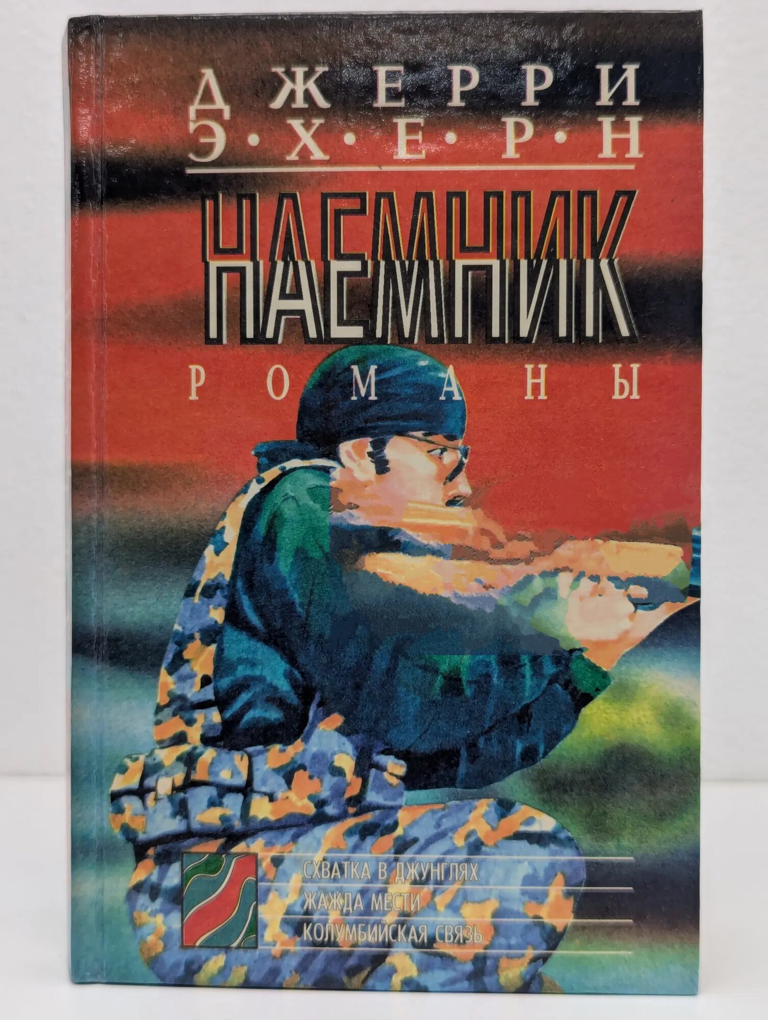 Наемник. В 6 книгах. Книга 4. Схватка в джунглях. Жажда мести. Колумбийская связь Эхерн Джерри 1995