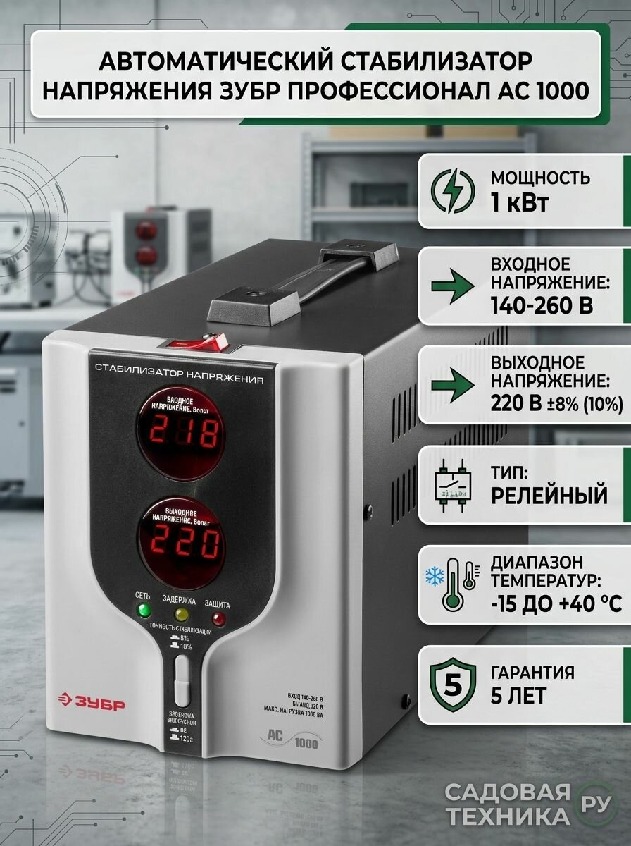 Автоматический стабилизатор напряжения, ЗУБР 1000ВА, 1 кВт