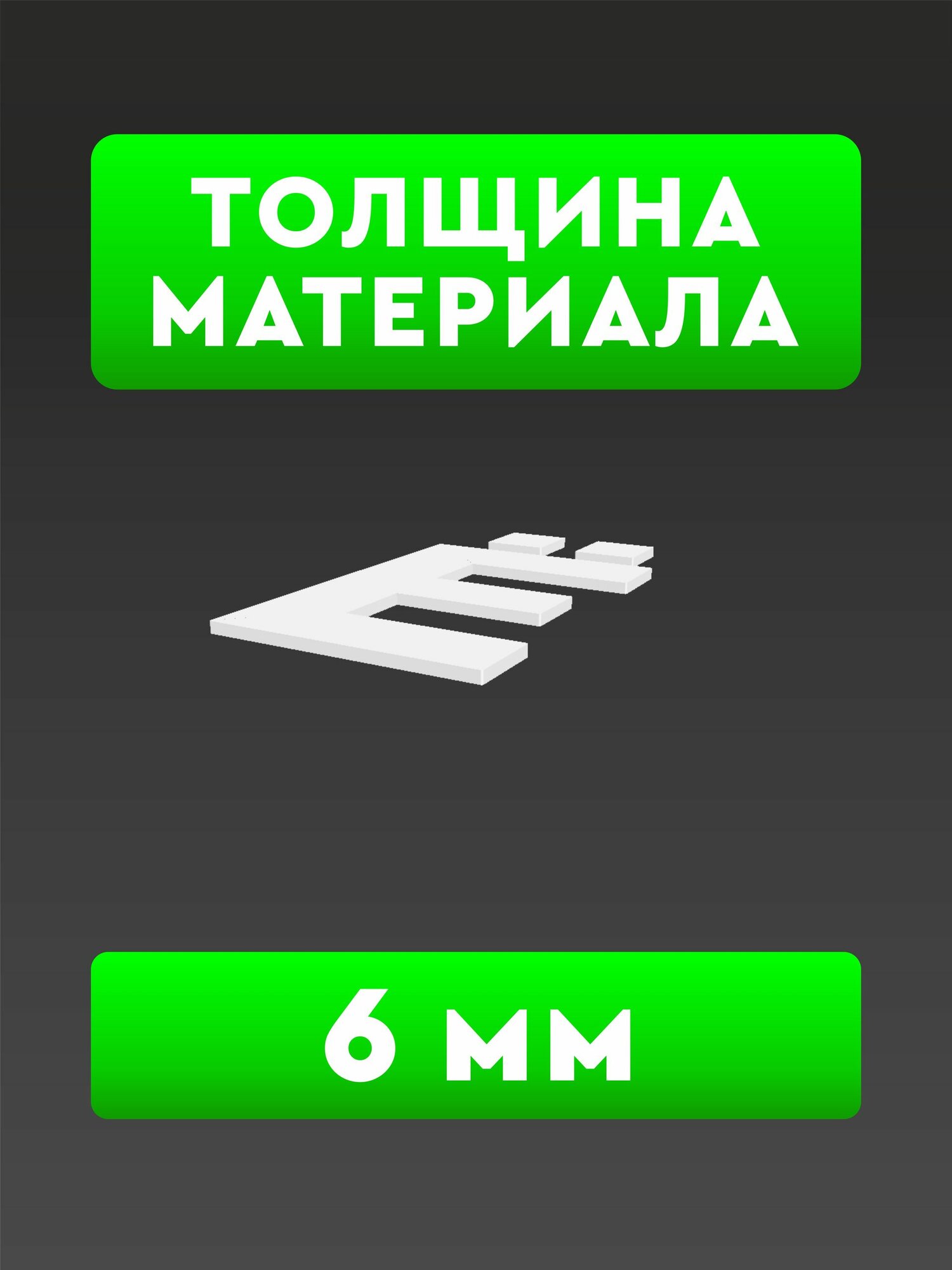 Буква Ё из белого пластика толщина 6 мм, высота 10 см с защитной пленкой — фото 1