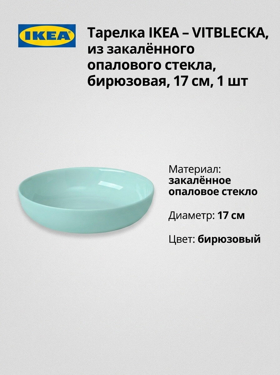 Тарелка IKEA VITBLECKA, из закалённого опалового стекла, бирюзовая, 17 см, 1 шт