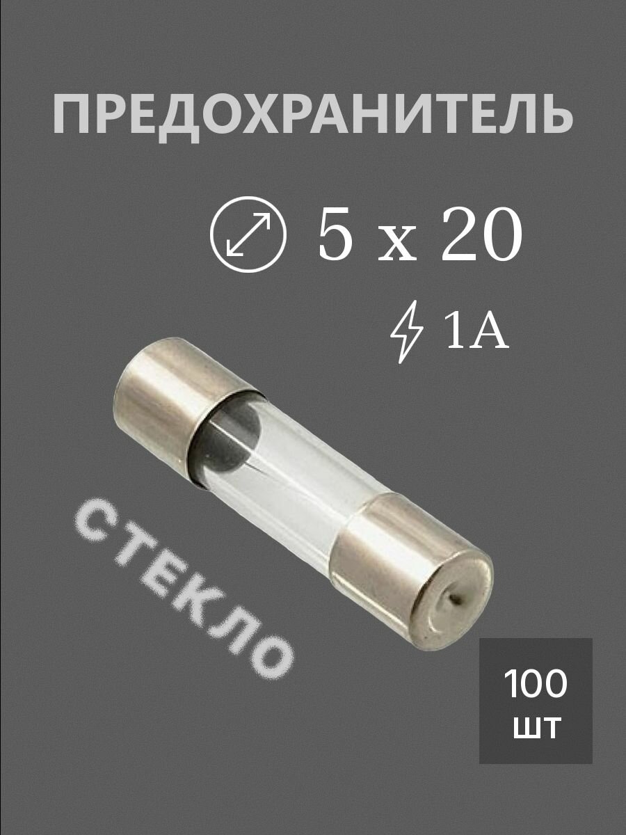 100шт Предохранитель 5х20 1А стекло (ВПБ6)