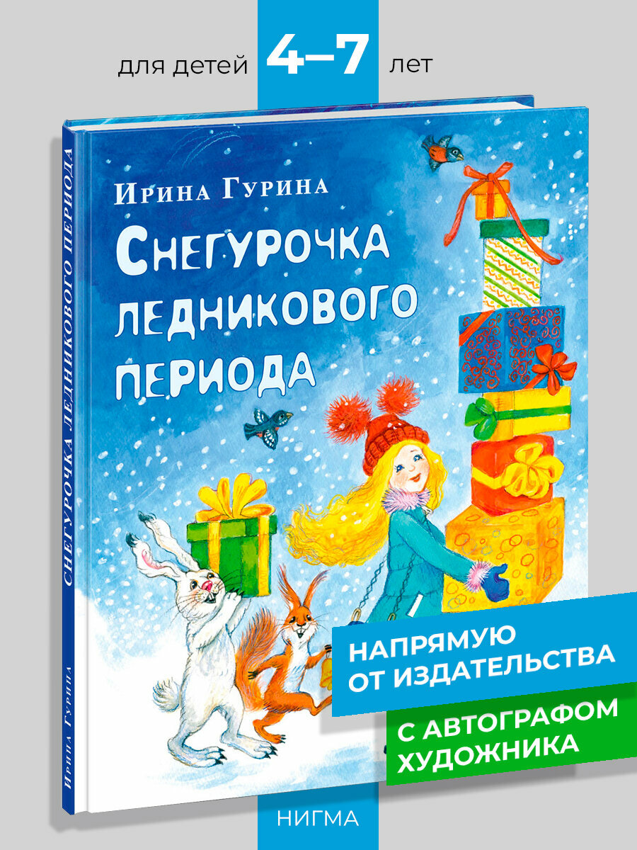 Снегурочка ледникового периода. Книга с автографом художника