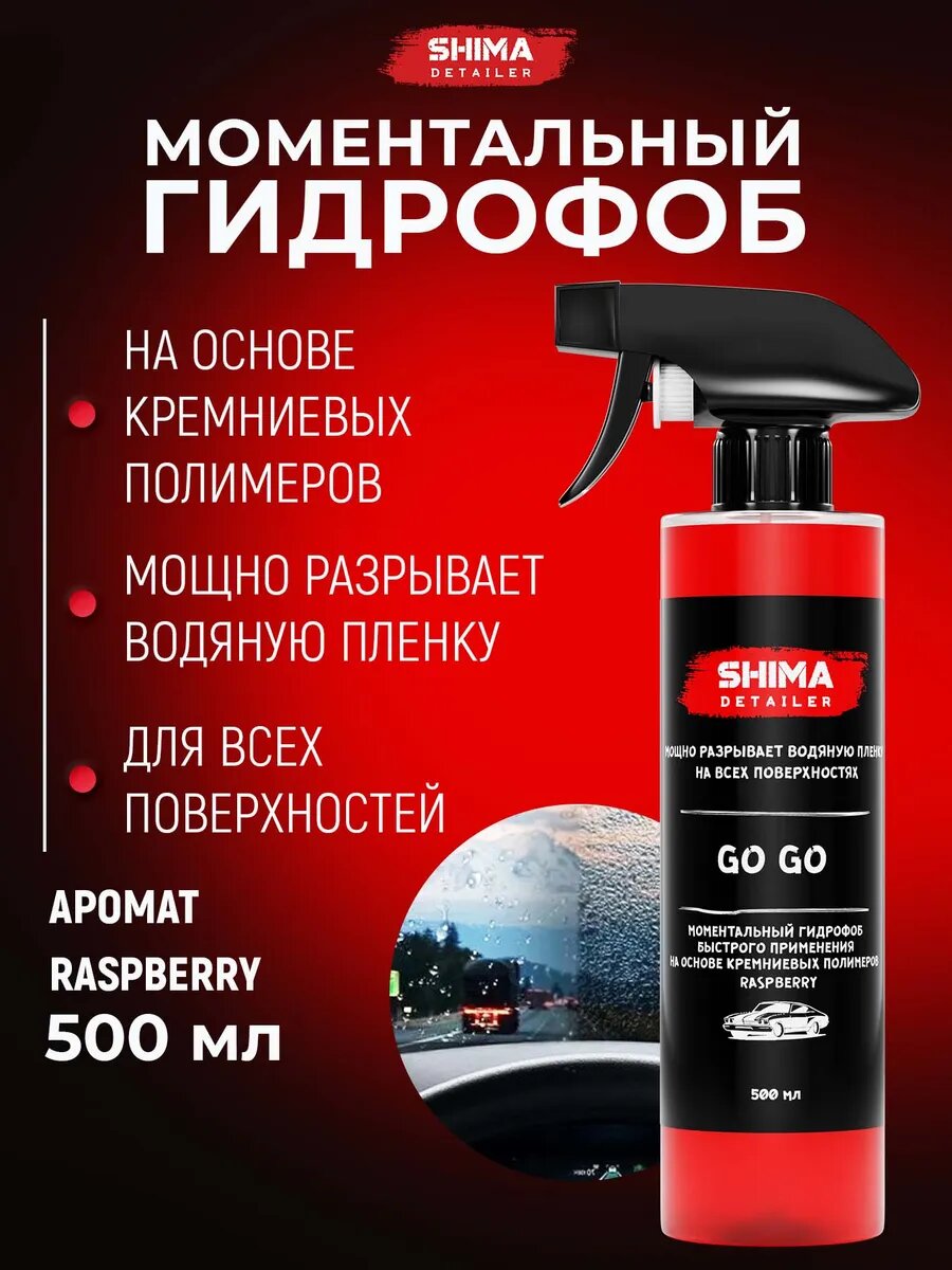 Антидождь на основе кремниевых полимеров GOGO Малина 500 мл