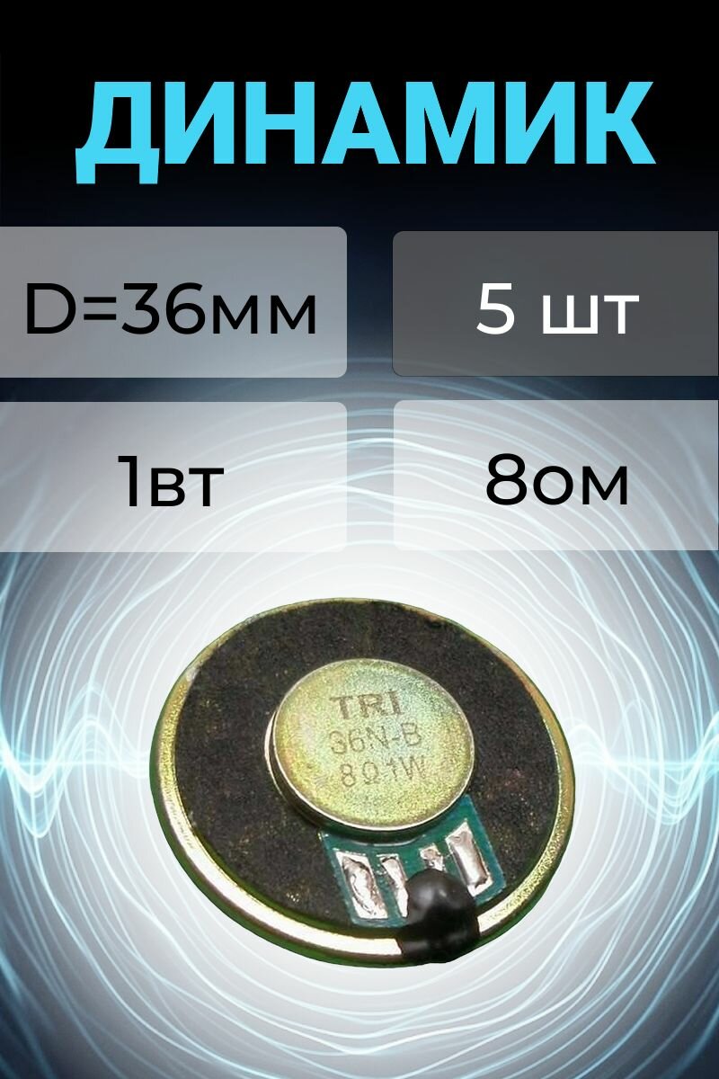 5шт Динамик диаметром 36мм 8ом 1вт TRI36N-B