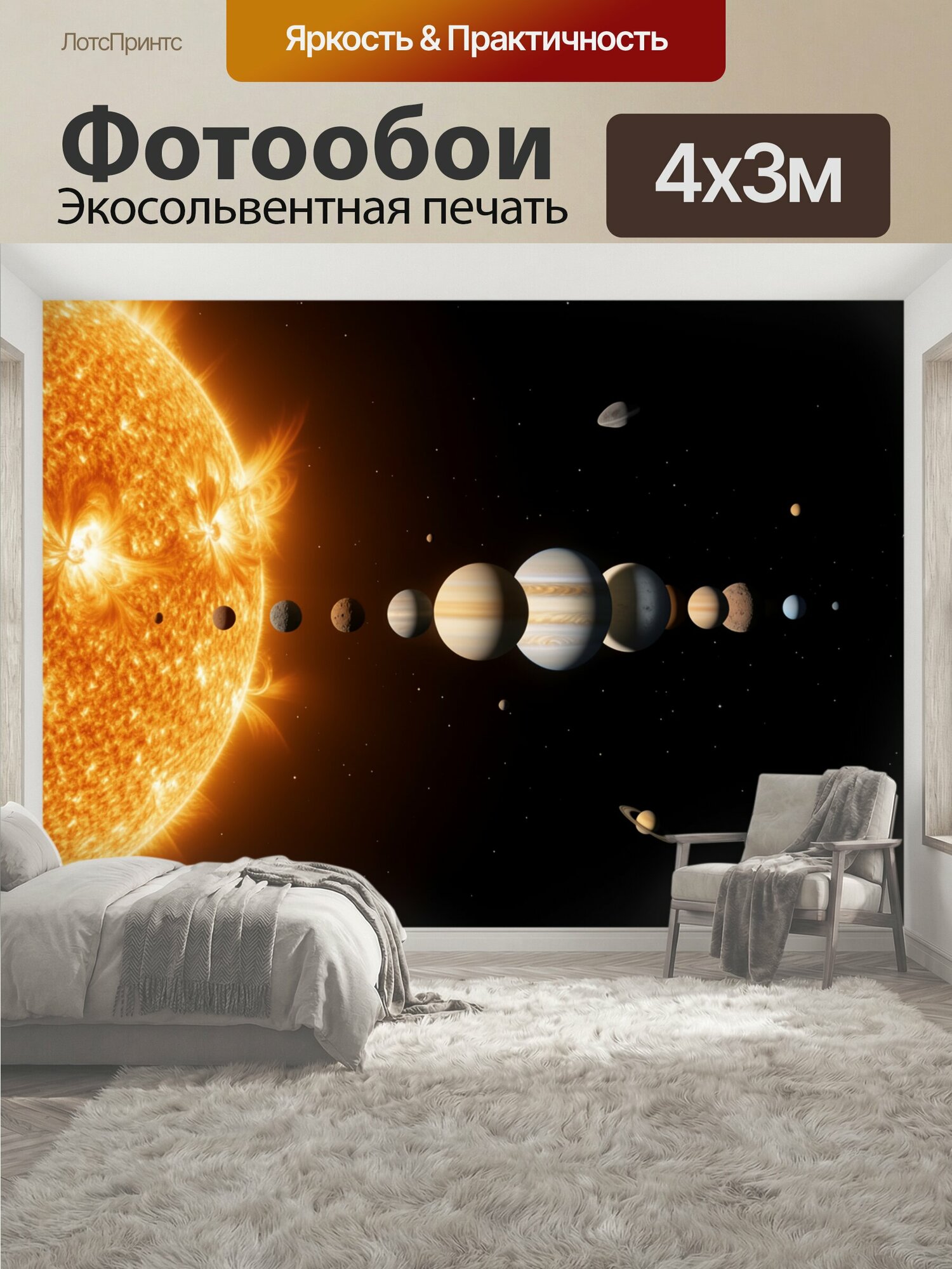 Фотообои "Планеты Солнечной системы в космосе. Яркое космическое пространство с раскалённой звездой слева, рядом выстроены разноразмерные." 400x300 см. экосольвентная печать