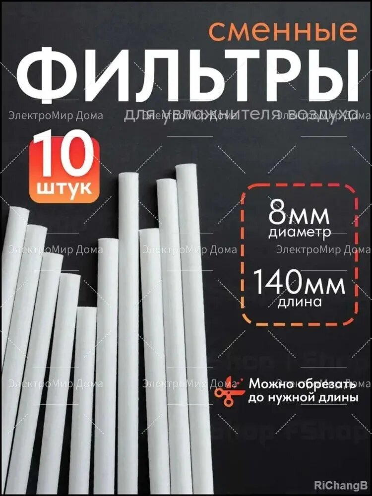 Набор из 10 премиум фильтров 8х140 мм для увлажнителя
