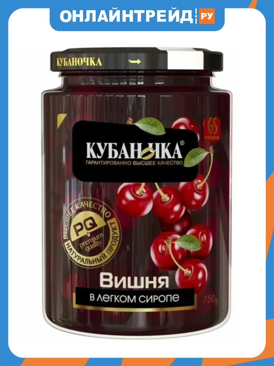 Вишня Кубаночка в легком сиропе 520г