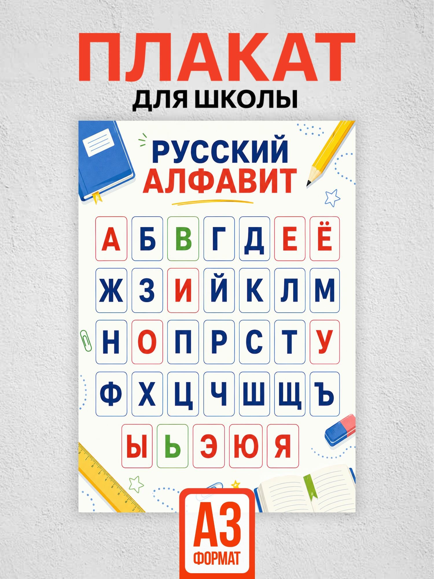 Плакат русский алфавит, для школы, в класс