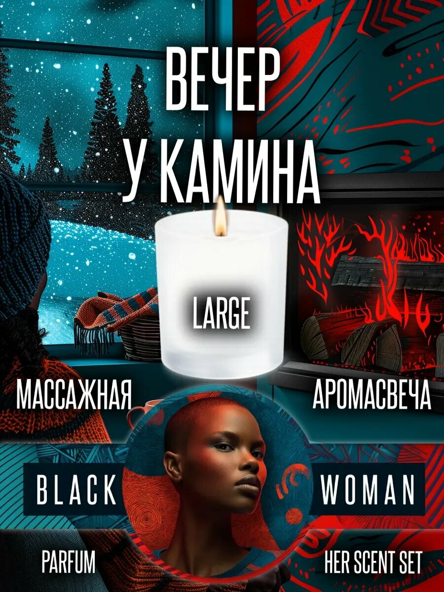 Массажная свеча для настроения камин