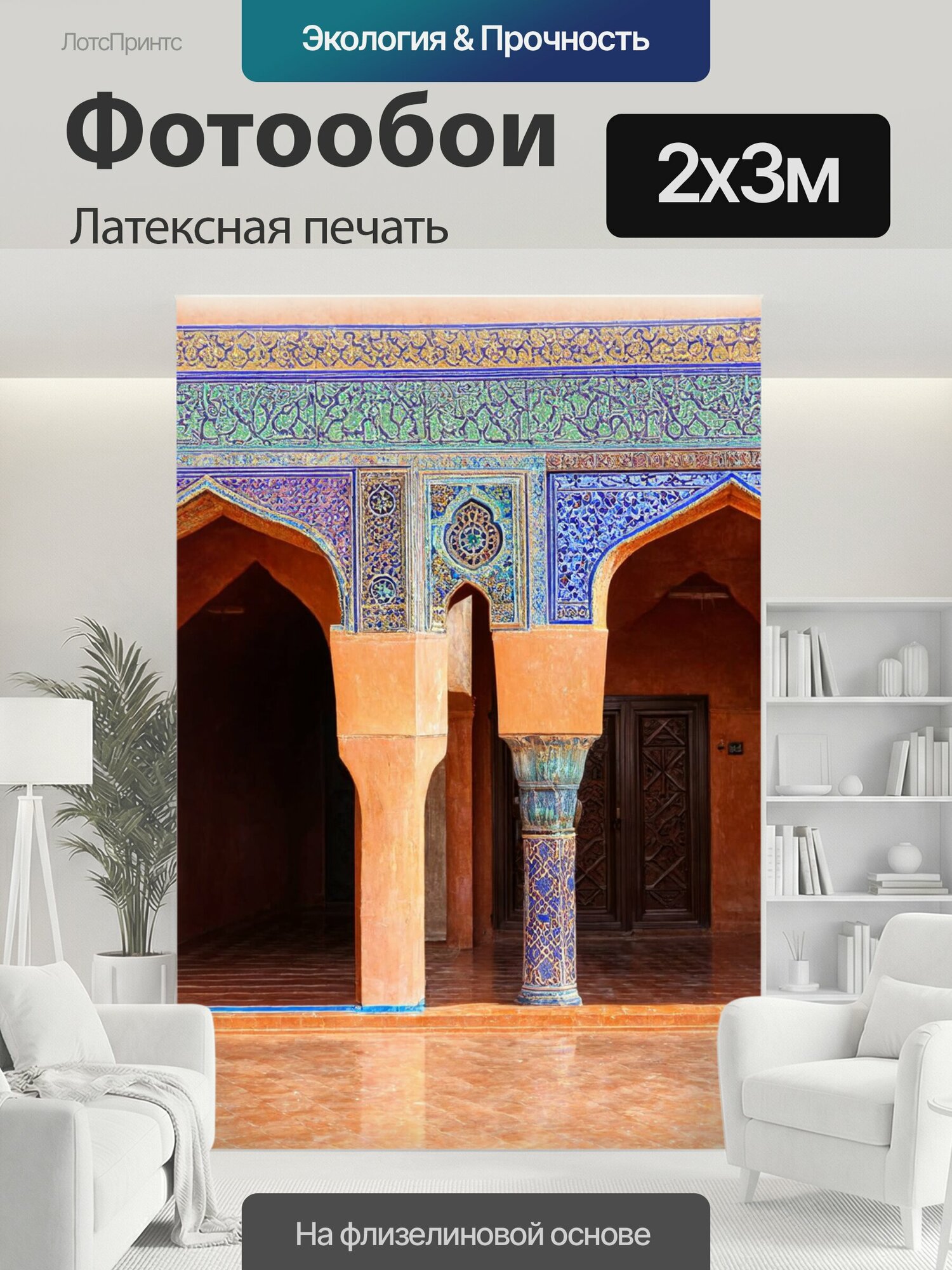 Фотообои моющиеся ударопрочные "Традиционная марокканская архитектура в европе" 200x300 см. латексная печать
