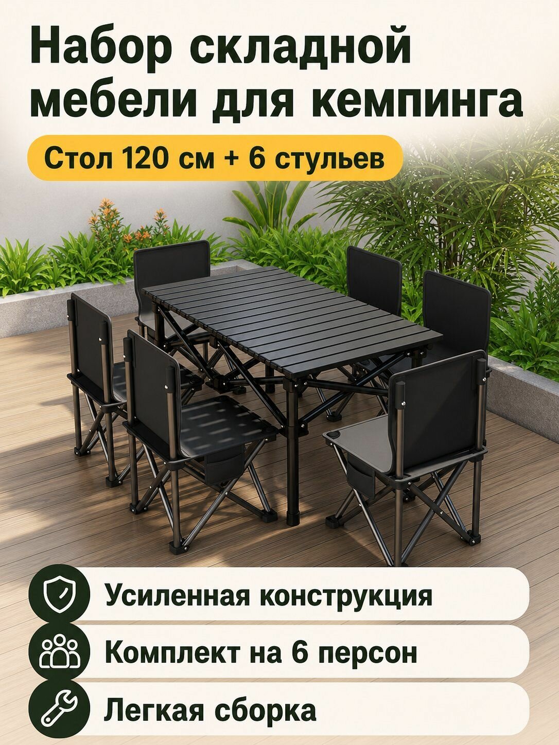 Стол туристический со стульями: стол 120 см и 6 стульев, черный, усиленная конструкция