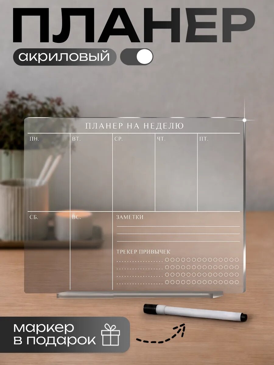Планер трекер привычек на неделю на подставке Еженедельник