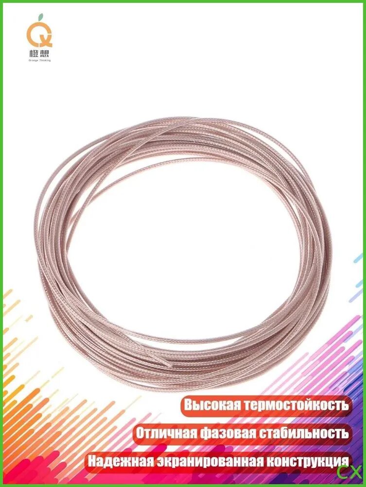 Коаксиальный кабель RG316, 10 м, Золото